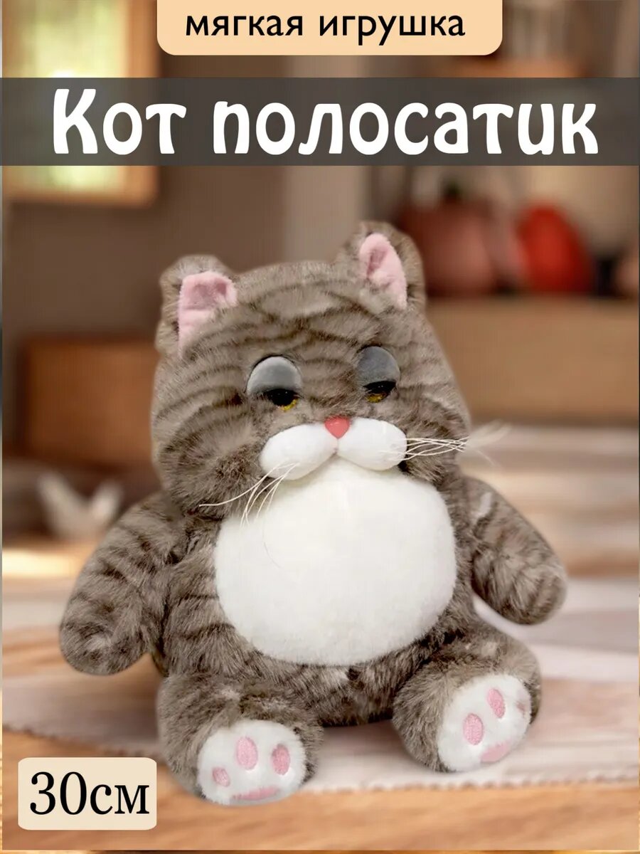 Мягкая игрушка Кот полосатый, 30см