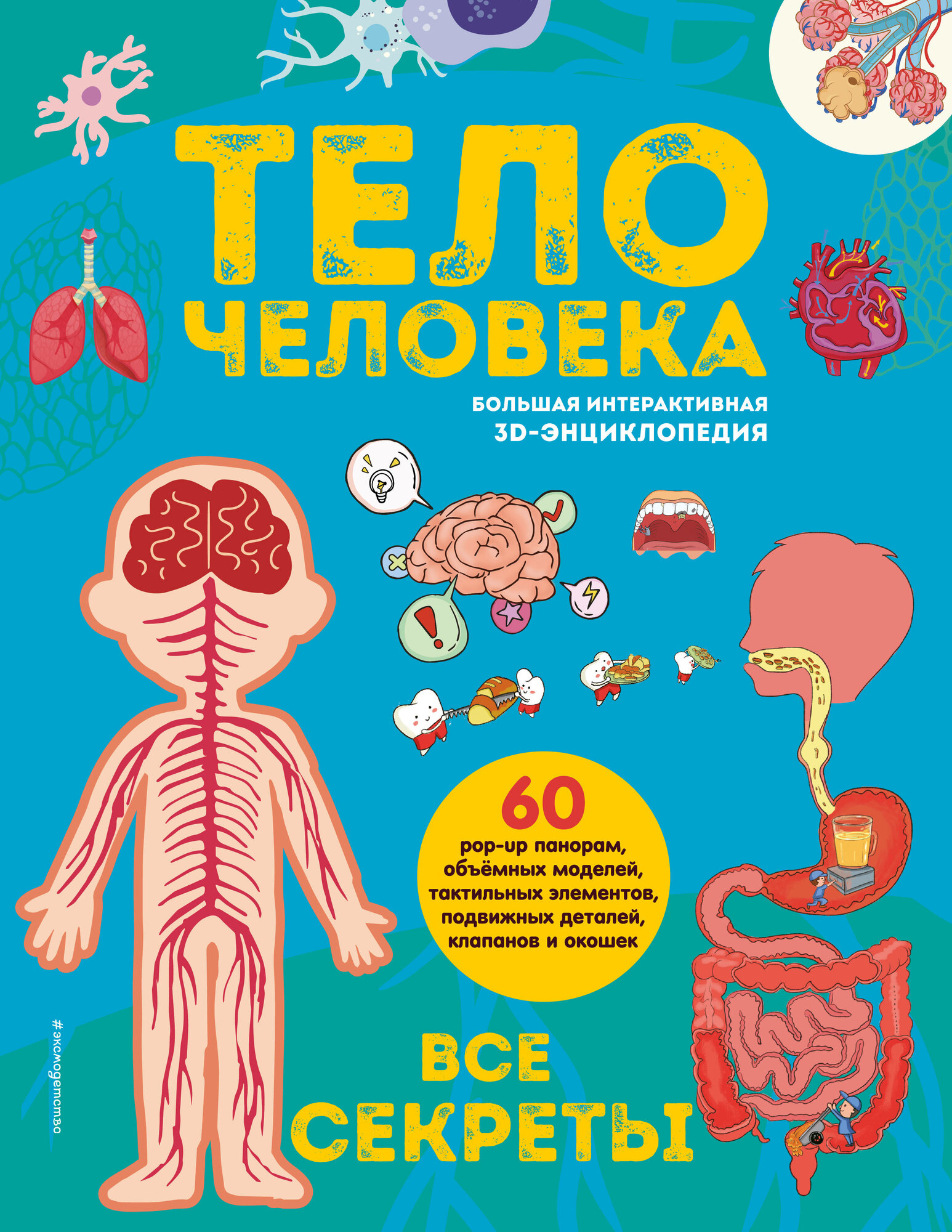 Книга "Тело человека. Все секреты. Большая интерактивная 3D-энциклопедия", издательство #ЭКСМОДЕТСТВО
