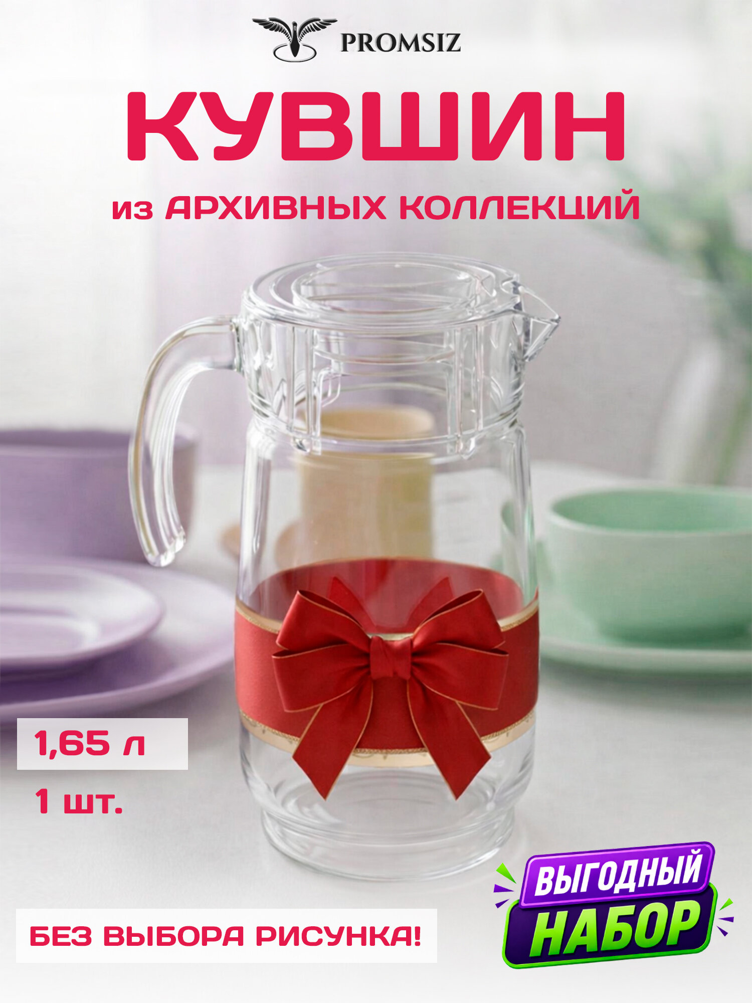 Кувшин стеклянный для воды, сока случайный дизайн, без выбора PROMSIZ сюрприз / 1650 мл, 1 шт.