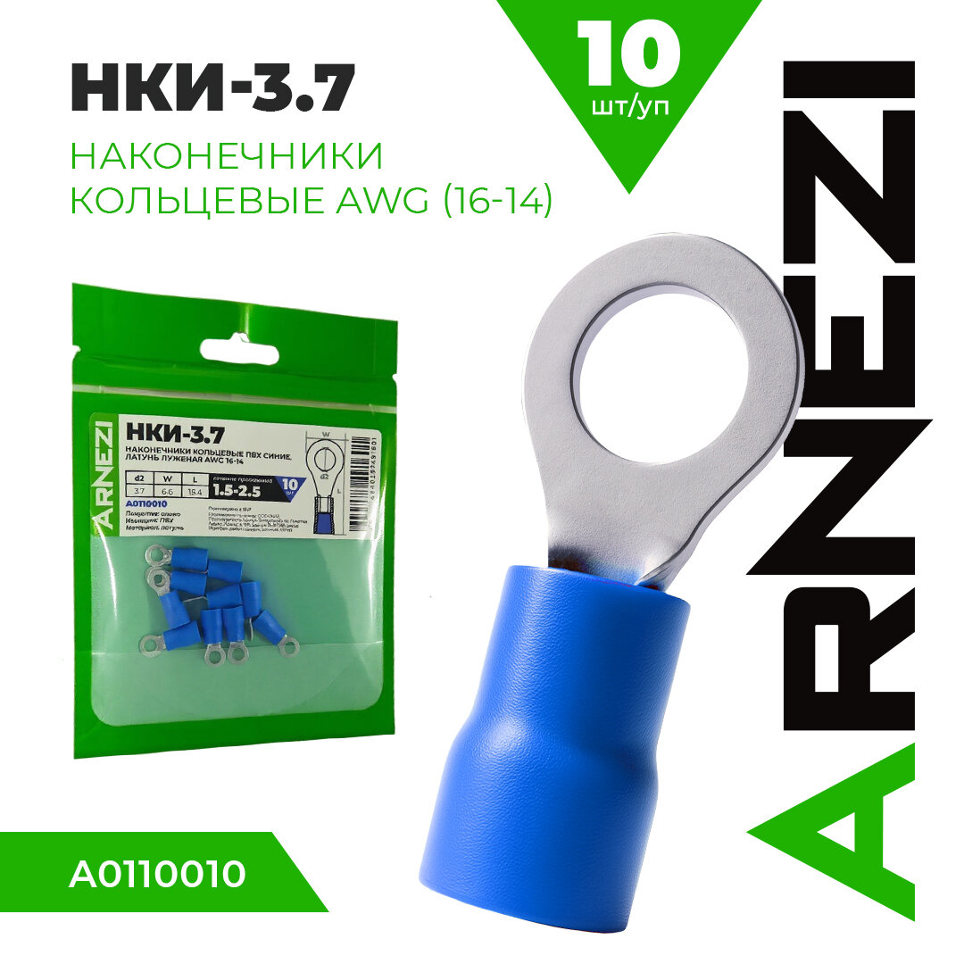 Наконечники кольцевые НКИ-3.7(1.5-2.5) (10шт) ПВХ синие, латунь луженая AWG(16-14), , Max Вт ARNEZI A0110010