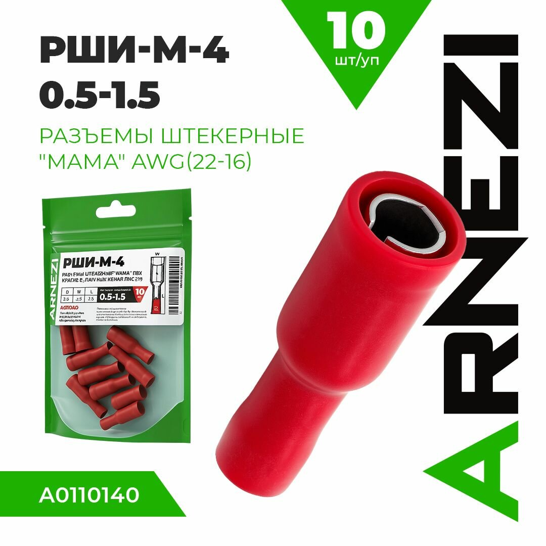 Разъемы штекерные "мама" РШИ-М-4 (0.5-1.5)(10шт) ПВХ красные, латунь луженая AWG(22-16), , Max Вт ARNEZI A0110140