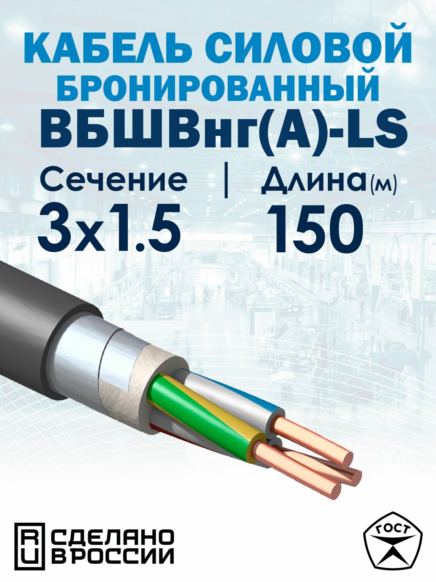 Кабель силовой бронированный ВБШвнг(А)-LS 3x1,5 150метров МКЗ ГОСТ