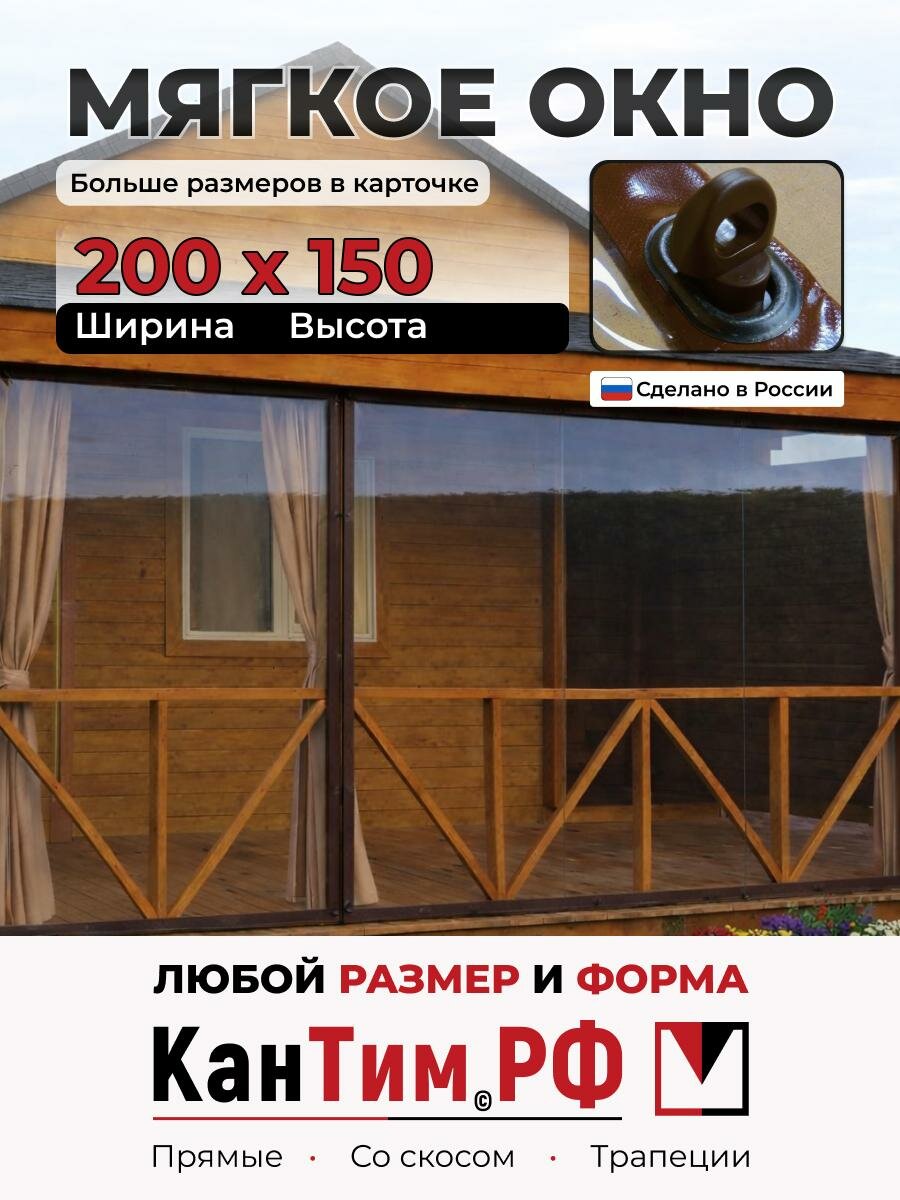 200(Ш) * 150(В) Мягкие окна для веранды и беседки из ПВХ, коричневая окантовка и коричневые скобы
