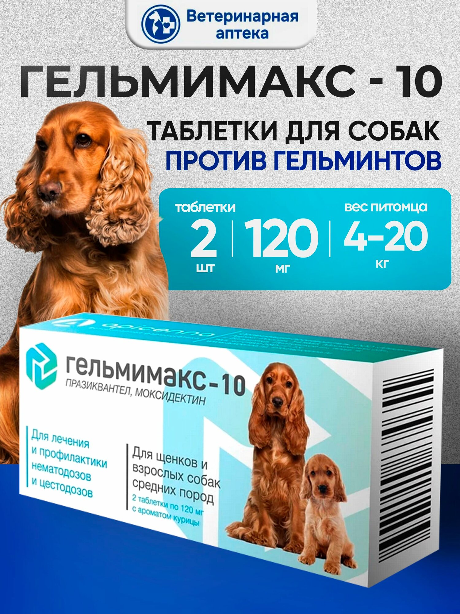 Таблетки от гельминтов Гельмимакс-10 для щенков и взрослых собак средних пород у 2 таблетки 120мг с ароматом курицы