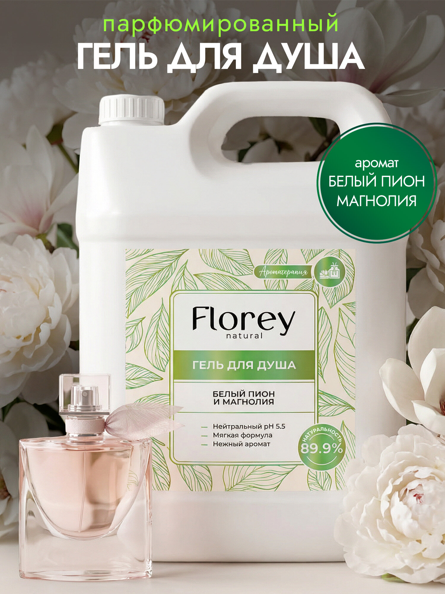 Гель для душа натуральный FLOREY NATURAL “Белый пион и магнолия“, 5 кг