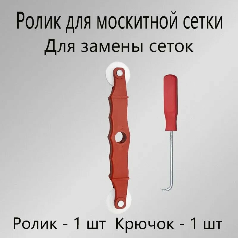 Ролик для москитной сетки
