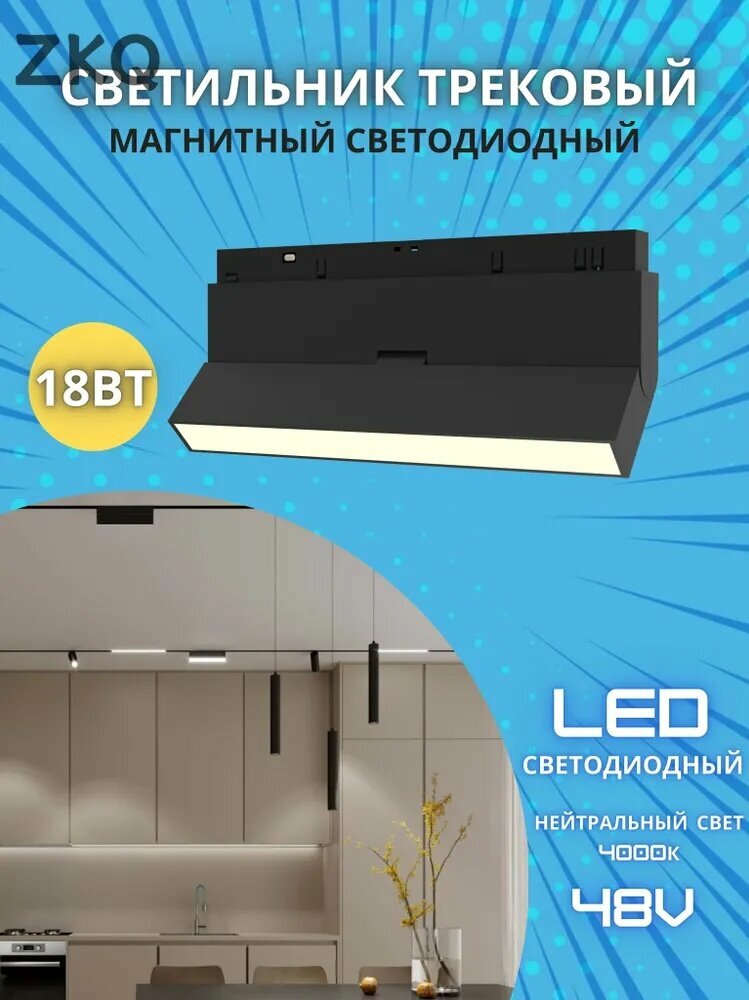 MONZA LED Трековый светильник, 18 Вт
