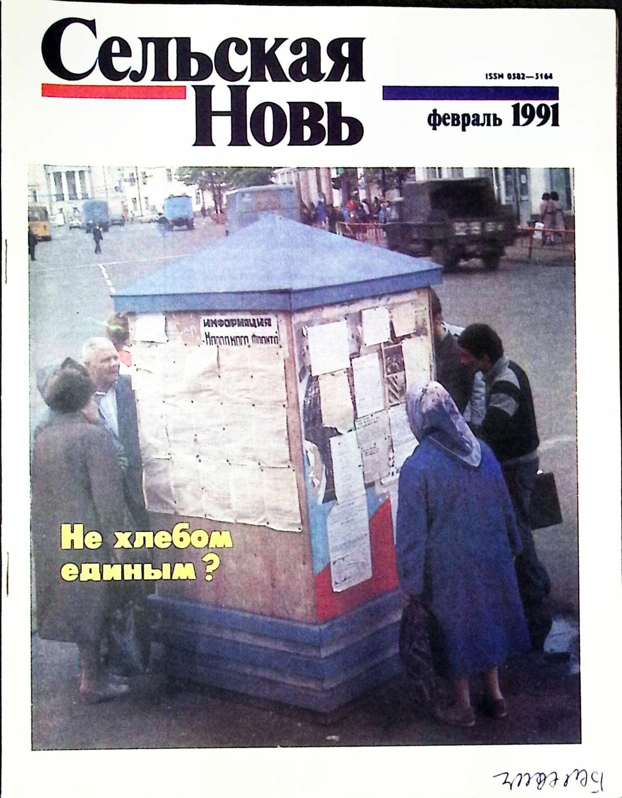 Журнал Сельская новь 1991 №02 февраль Москва Мягкая обл. 60 с. С цв илл
