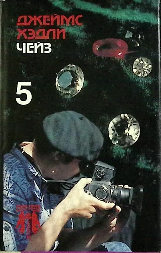Книга Собрание сочинений Том 05ъ 1992 Д. Чейз Санкт-Петербург Твёрд обл + суперобл 351 с. Без илл.