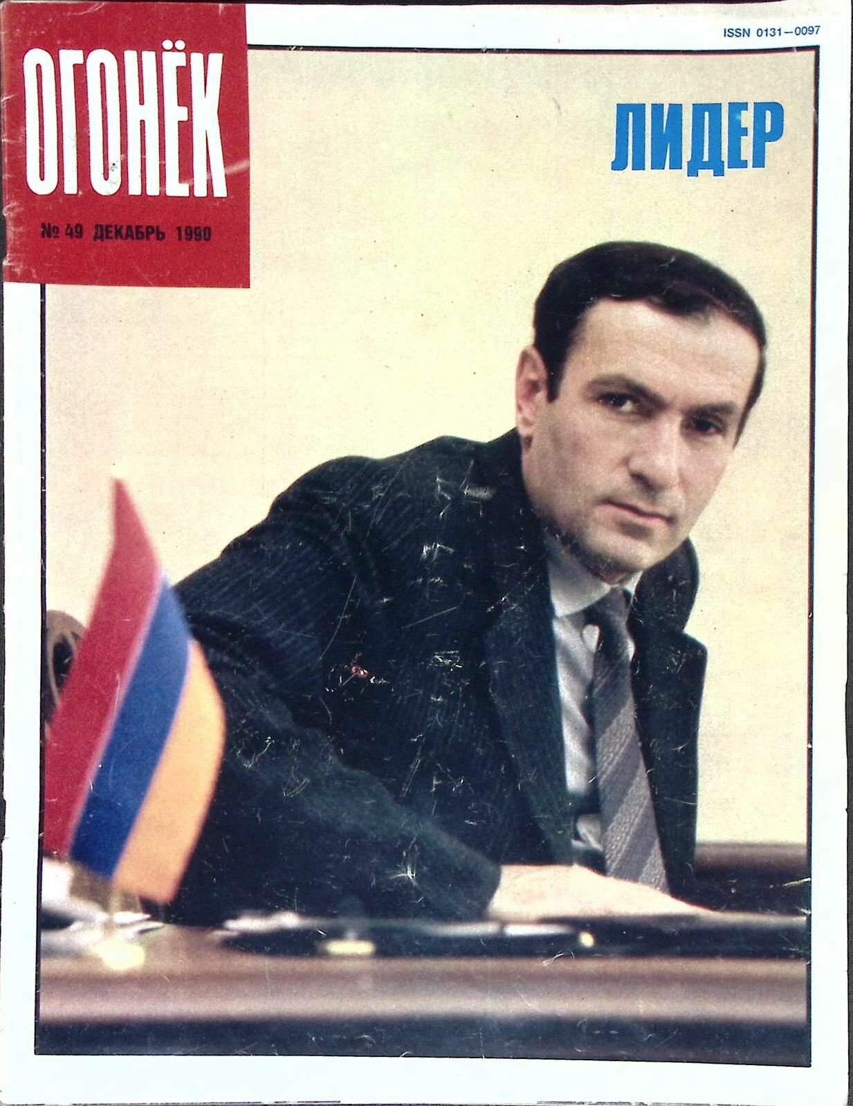 Журнал Огонёк 1990 № 49, декабрь Москва Мягкая обл. 33 с. С цв илл