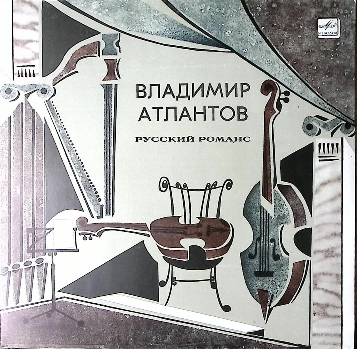 Пластинка виниловая В. Атлантов Русский романс Мелодия 300 мм. Excellent