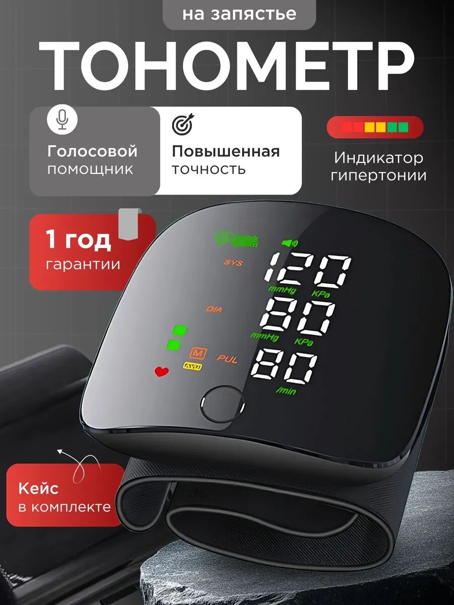 Тонометр автоматический на запястье для измерения давления Голосовая озвучка