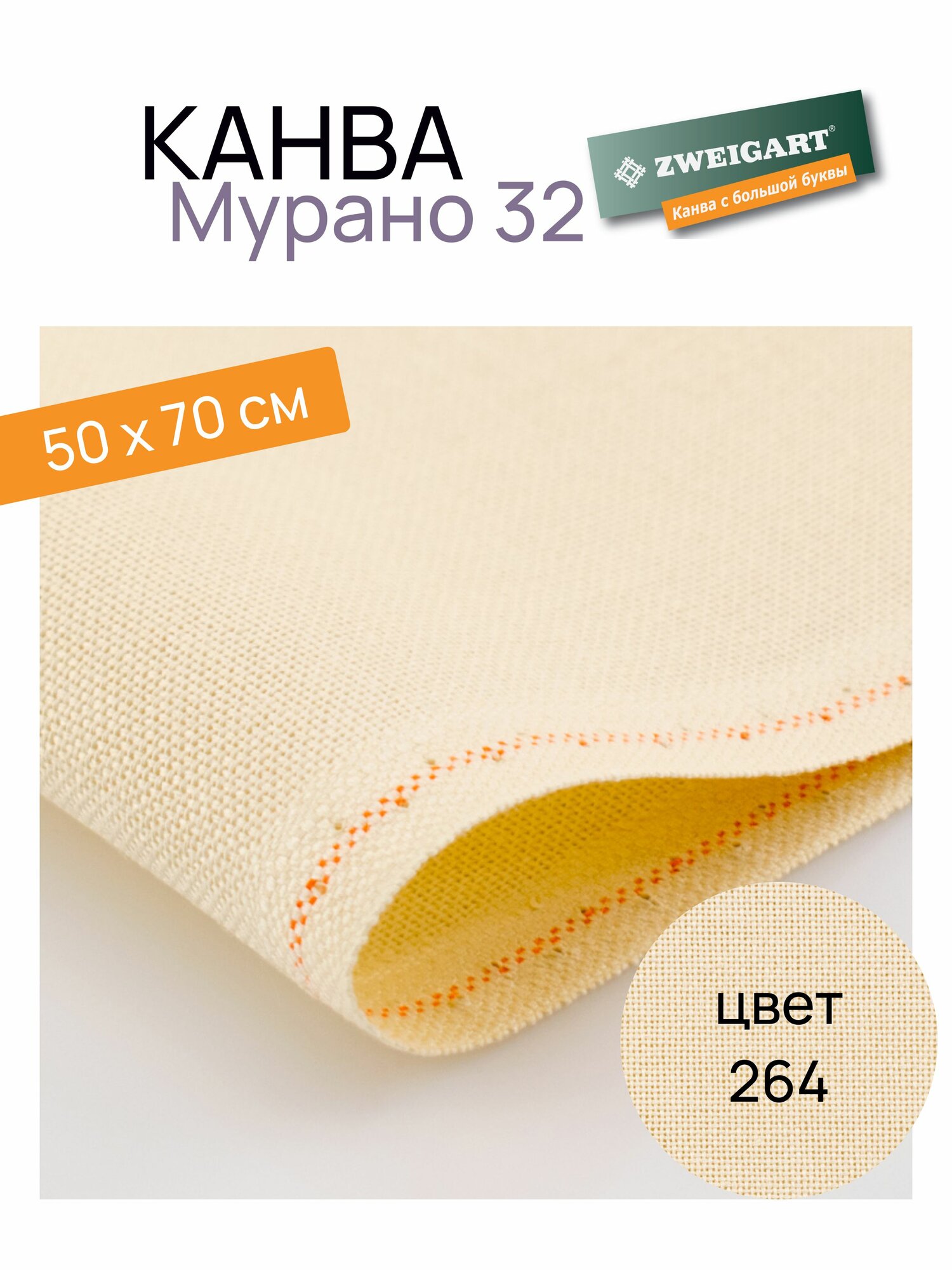 Канва Мурано 32 цвет 264 (кремовый) 50х70см "Zweigart"