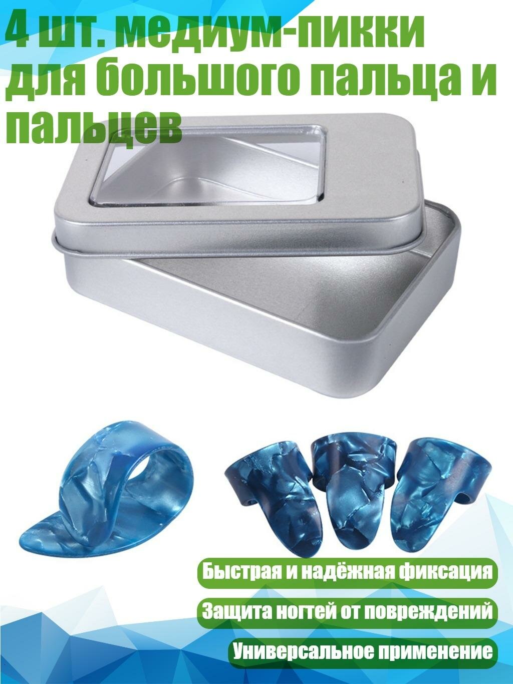 4 шт. медиум-пикки для большого пальца и пальцев, Светло-голубой