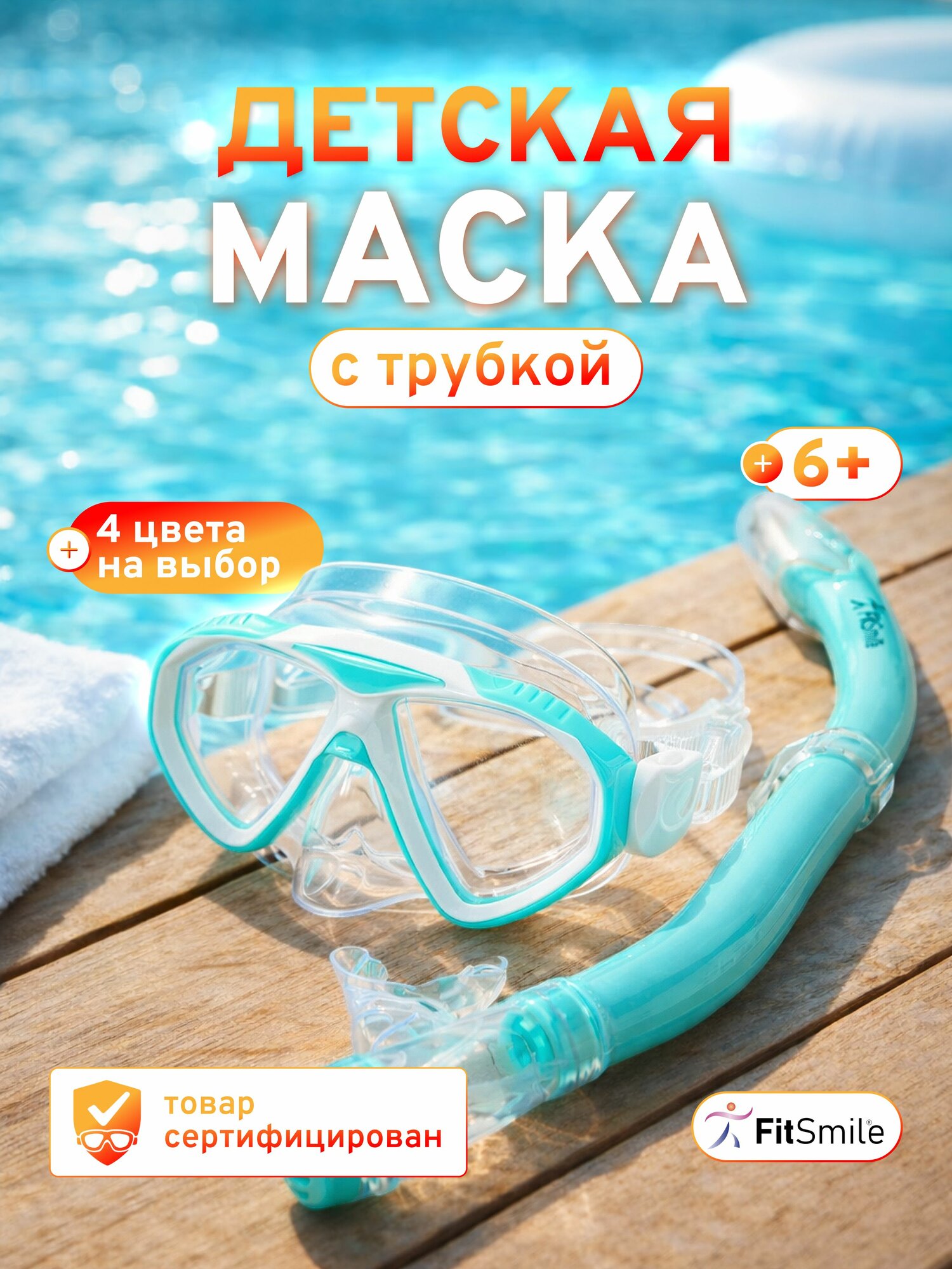 Маска для плавания детская с трубкой, набор для купания, бирюзовый цвет
