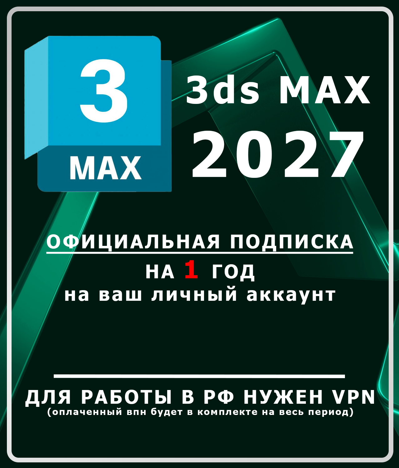 Autodesk 3ds MAX 2027 Лицензионная подписка 12 месяцев (1 год) на ваш личный аккаунт