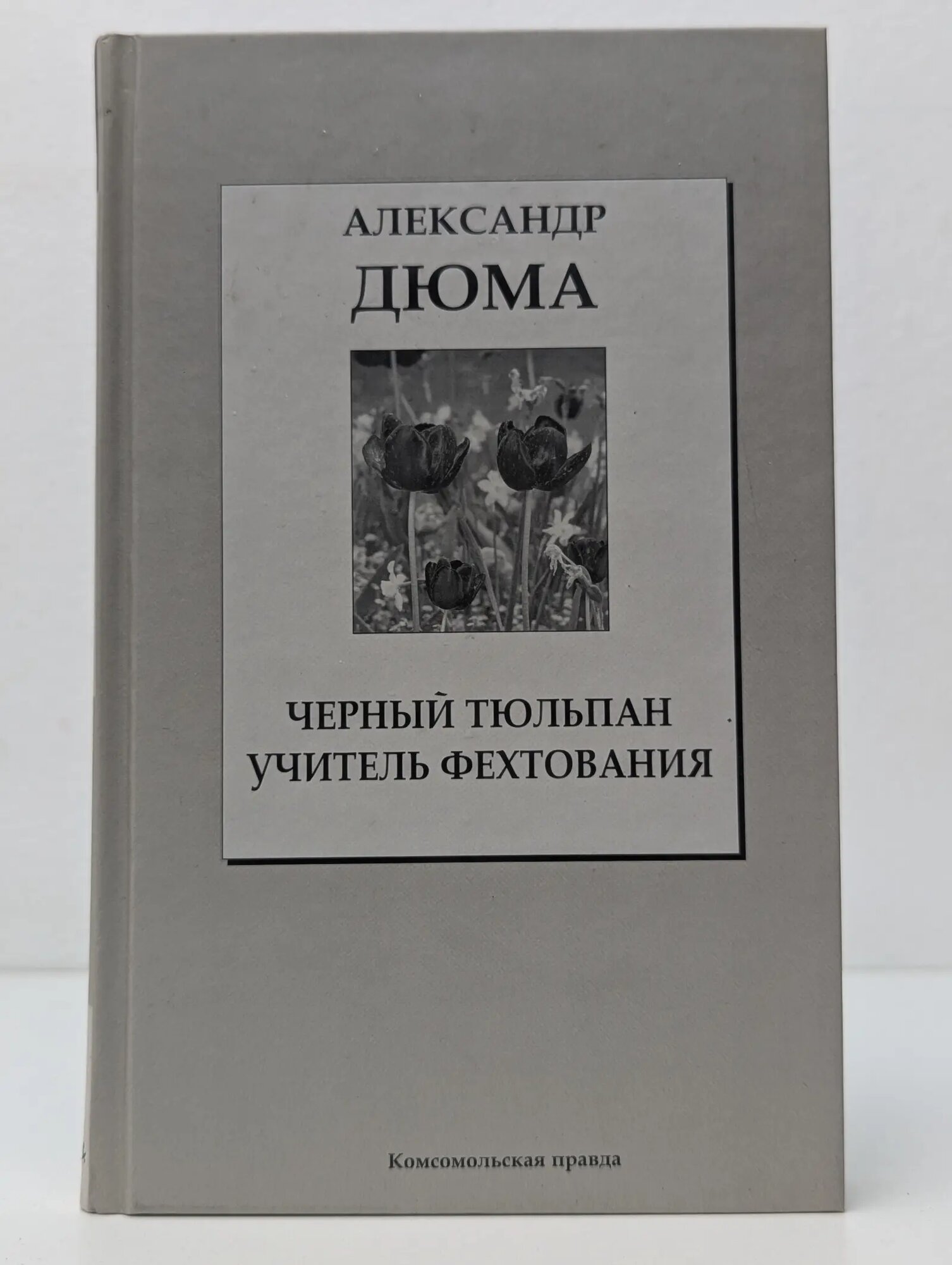 Книжная коллекция КП. Черный тюльпан. Учитель фехтования Дюма Александр 2007
