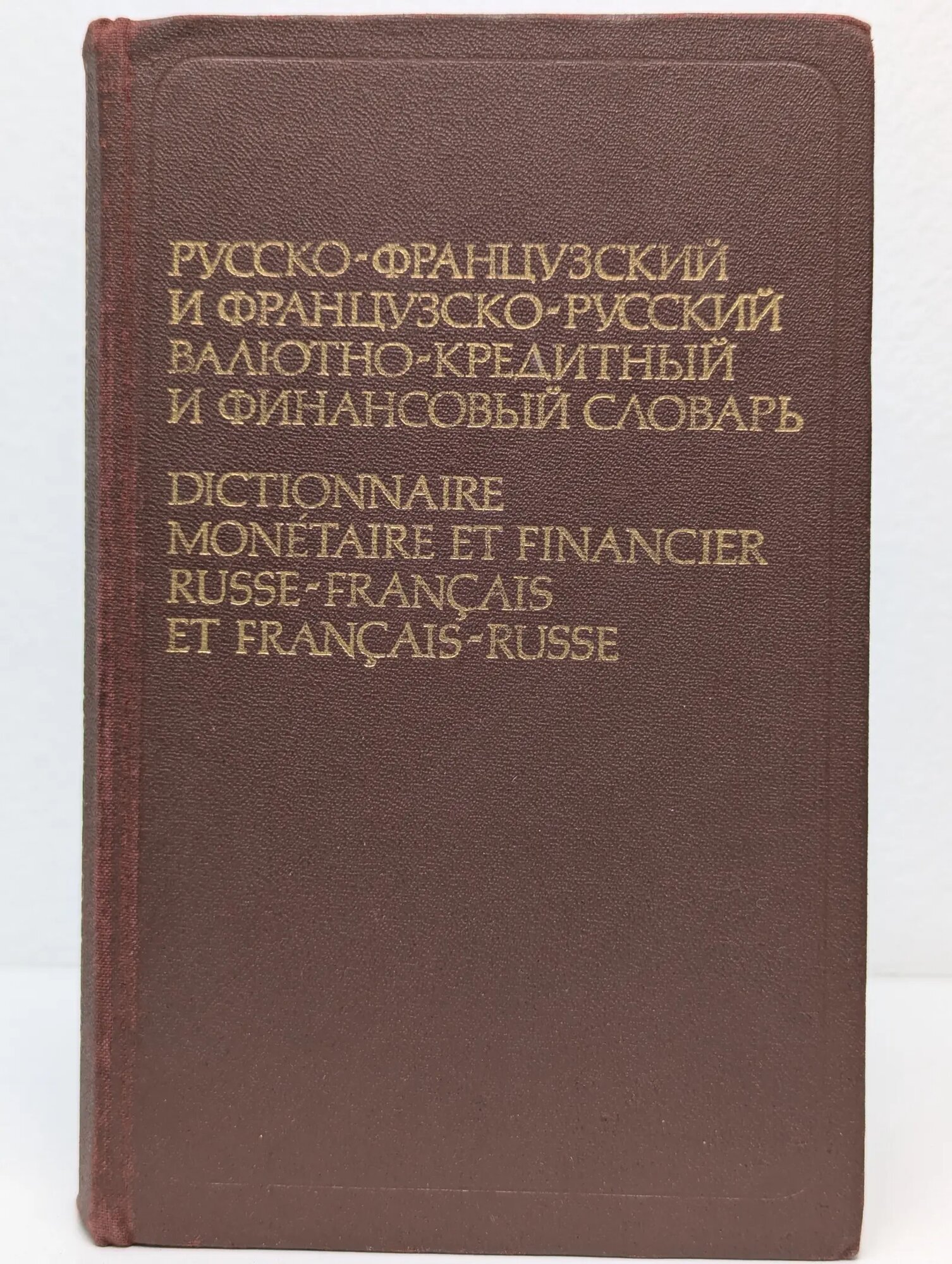 Русско-французский и французско-русский словарь Гавришина Капитолина Семеновна, Сысоев Игорь Николаевич 1991