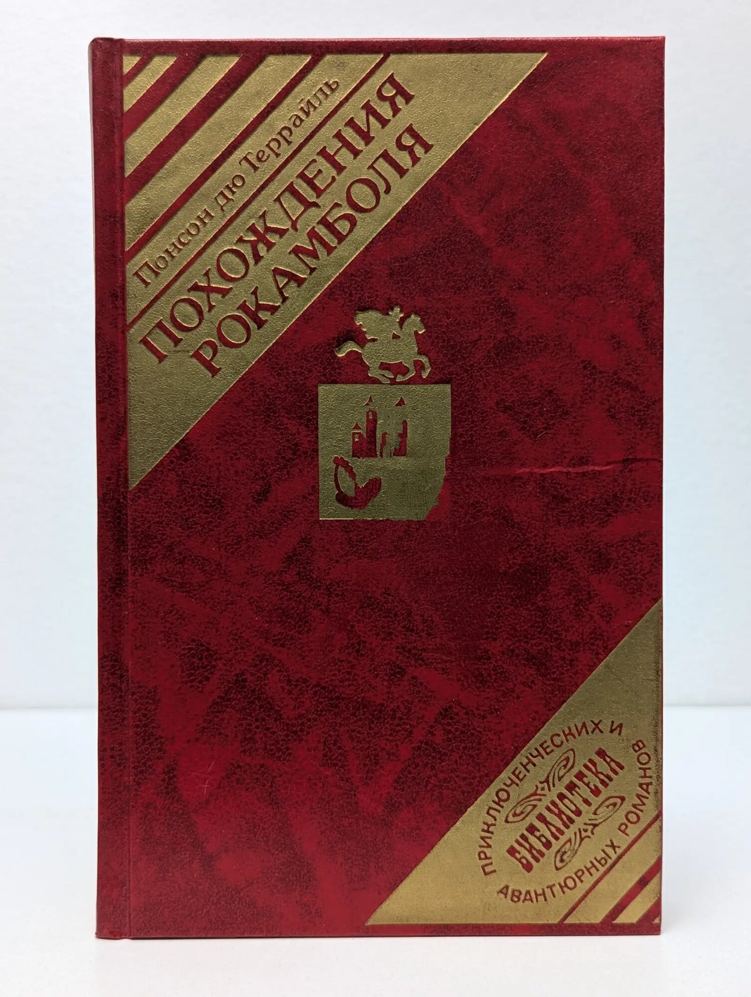 Библиотека приключенческих и авантюрных романов. Понсон дю Террайль. Похождения Рокамболя. Том 6 Понсон дю Террайль Пьер Алексис 1993