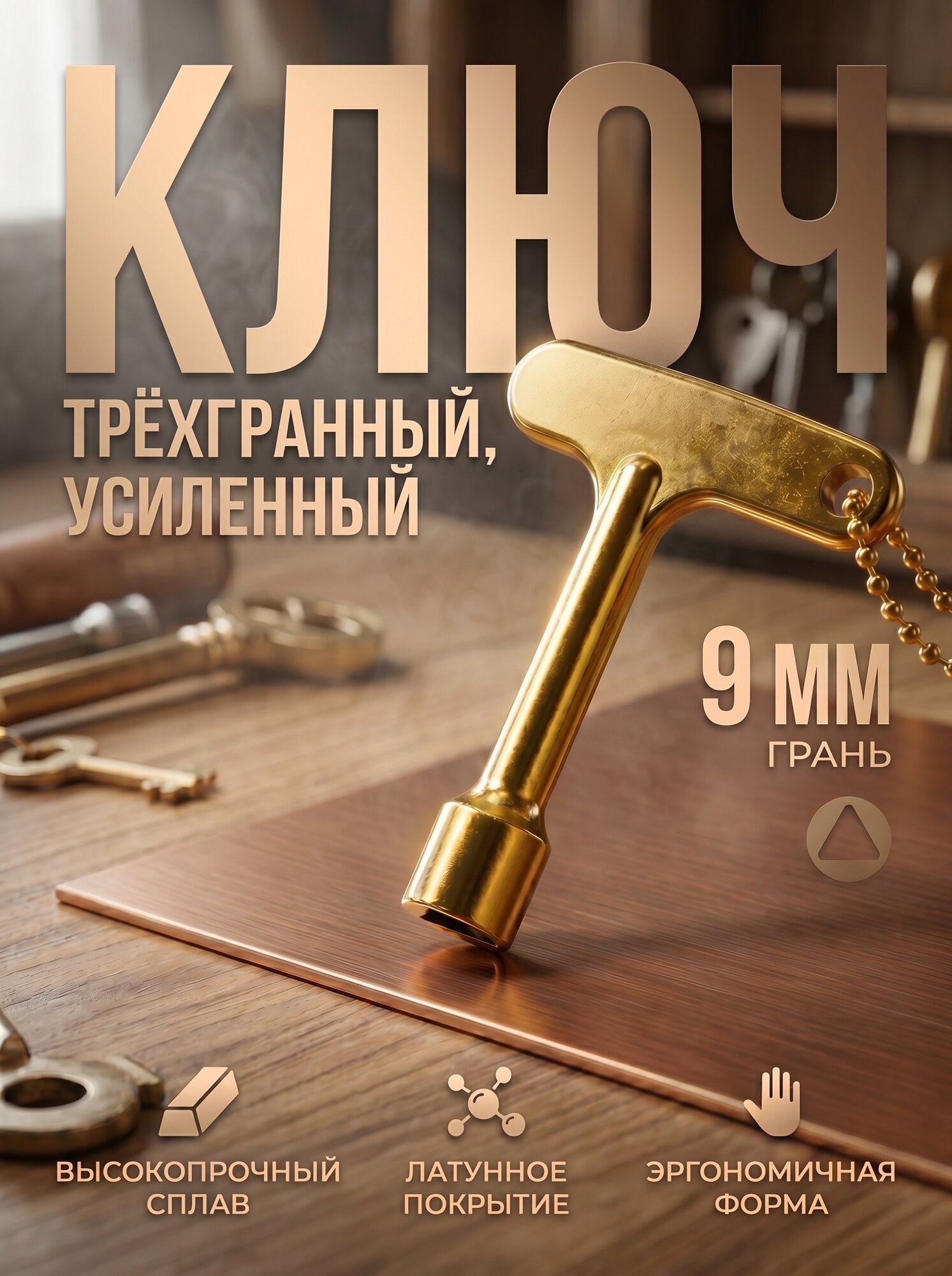 Ключ для электрошкафа трехгранный 9 мм латунное покрытие