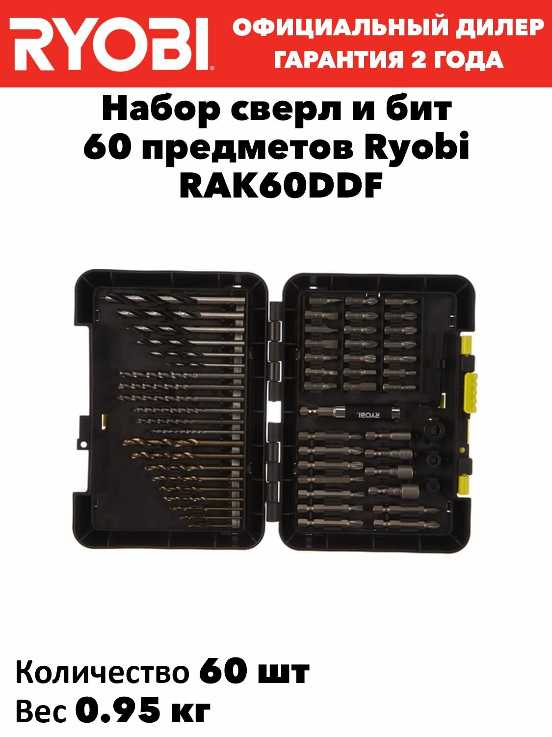 Набор сверл и бит 60 предметов Ryobi RAK60DDF