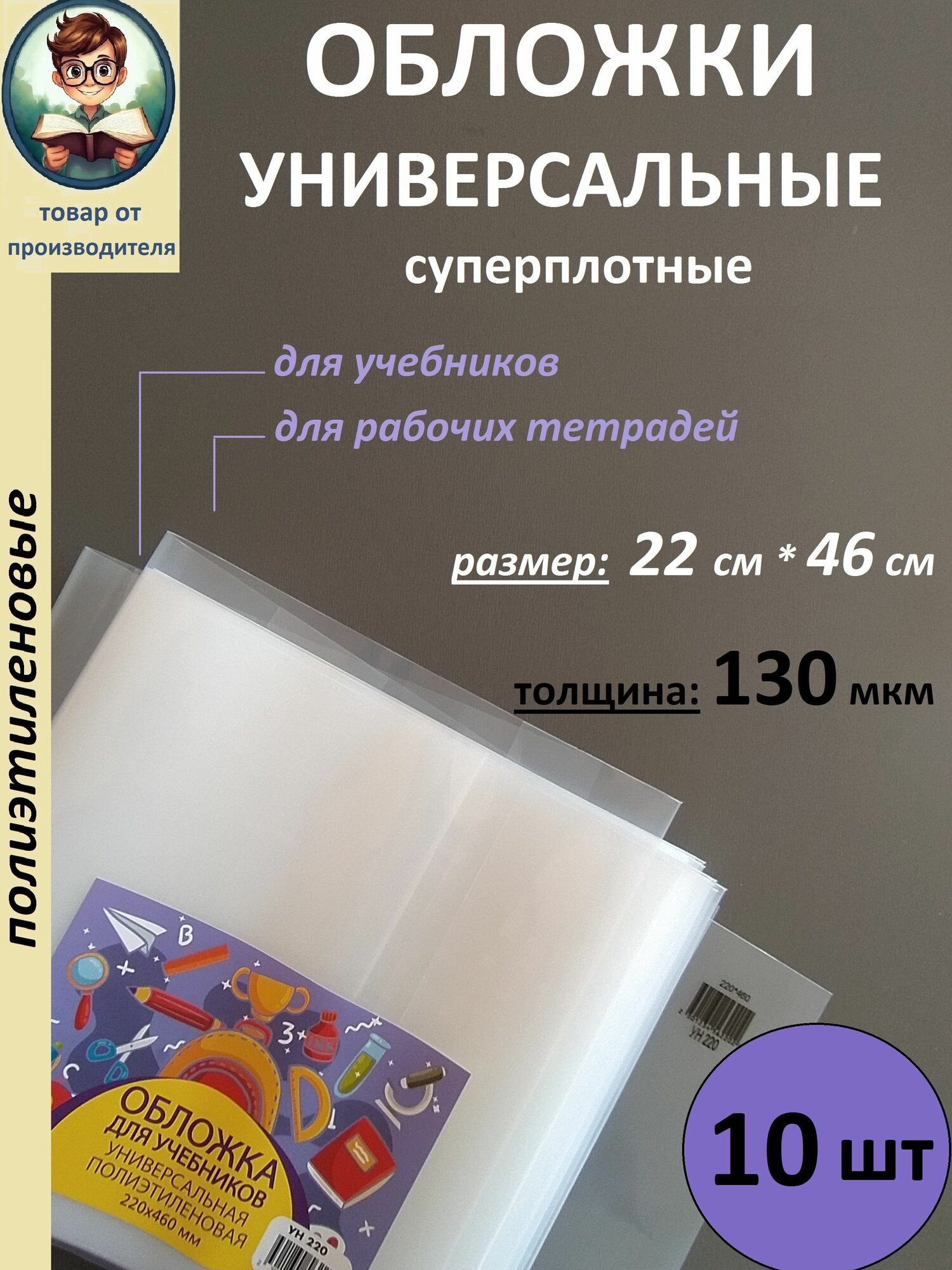Обложки универ. суперплотные, 130 мкм, 220 мм*460 мм, 10 шт/уп