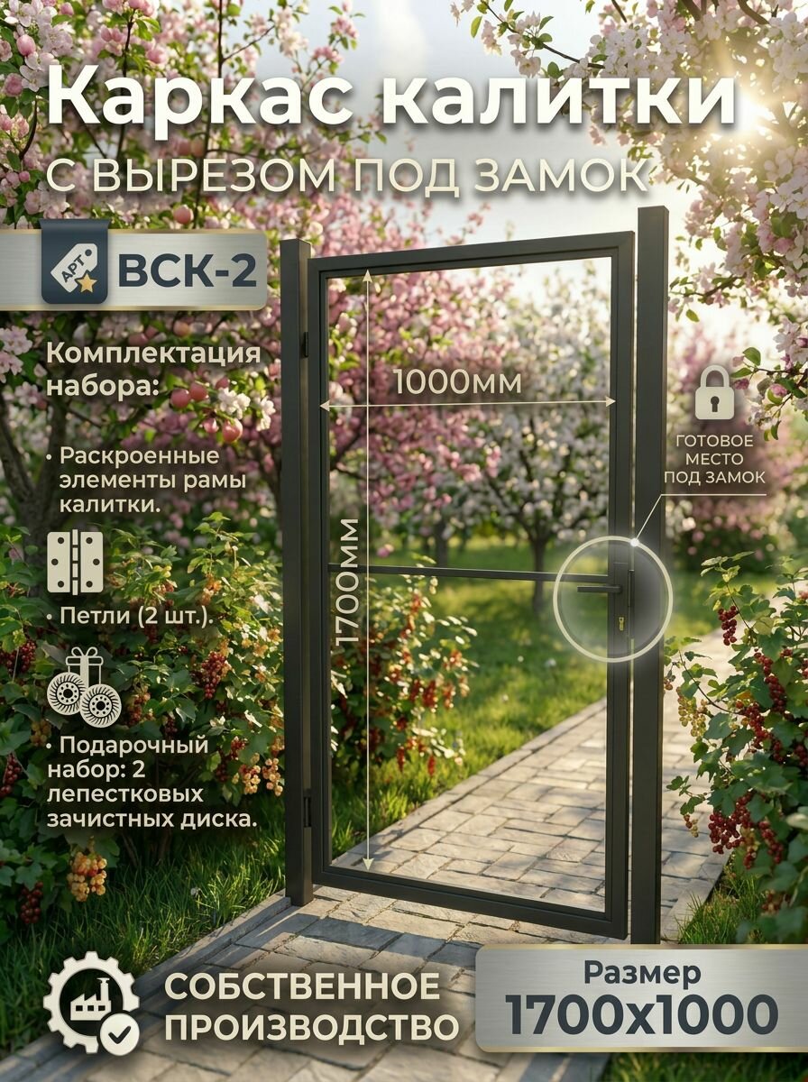 Металлокомплект для сварной калитки с заводской подготовкой под замок размер 1700