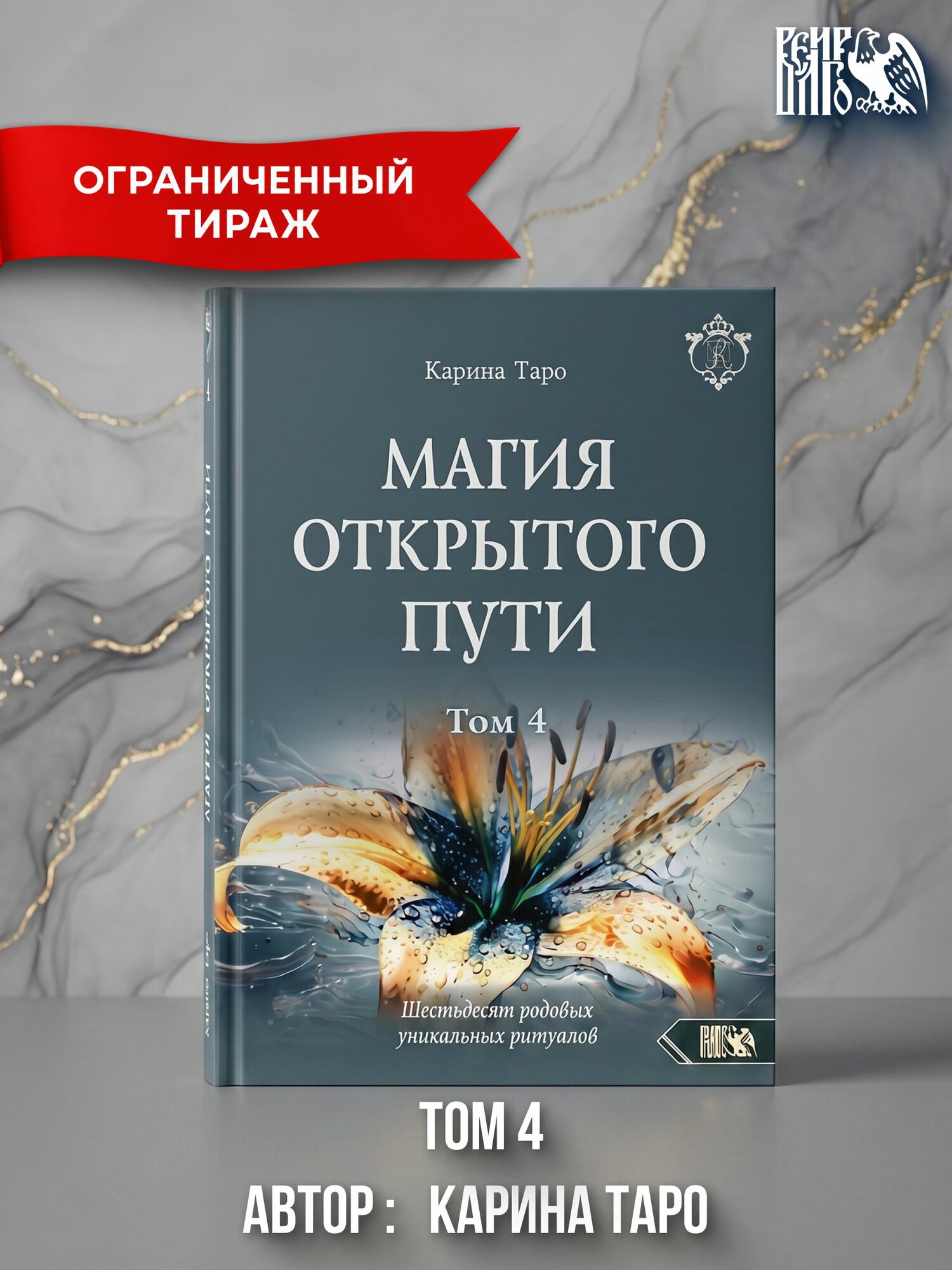 Магия открытого пути. Шестьдесят родовых уникальных ритуалов. Том 4