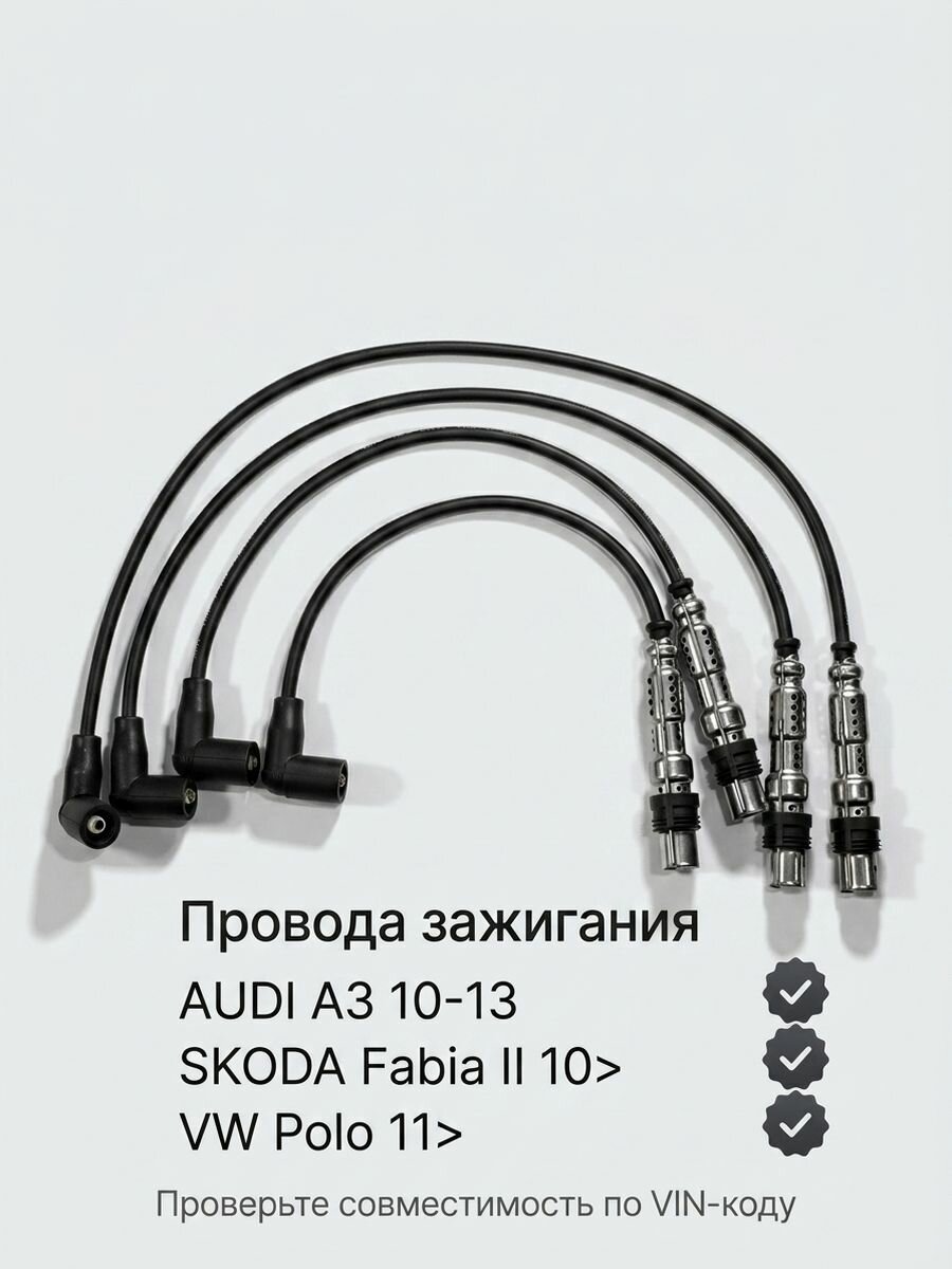 Провода зажигания AUDI A3 10-13, SKODA Fabia II 10> , VW Polo 11>