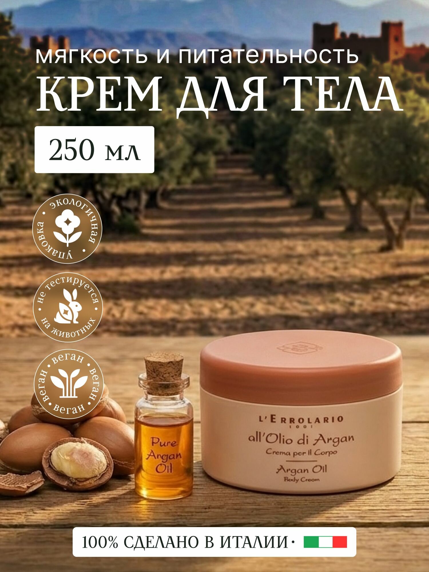 L'ERBOLARIO Крем для тела и рук увлажняющий ARGAN OIL BODY CREAM