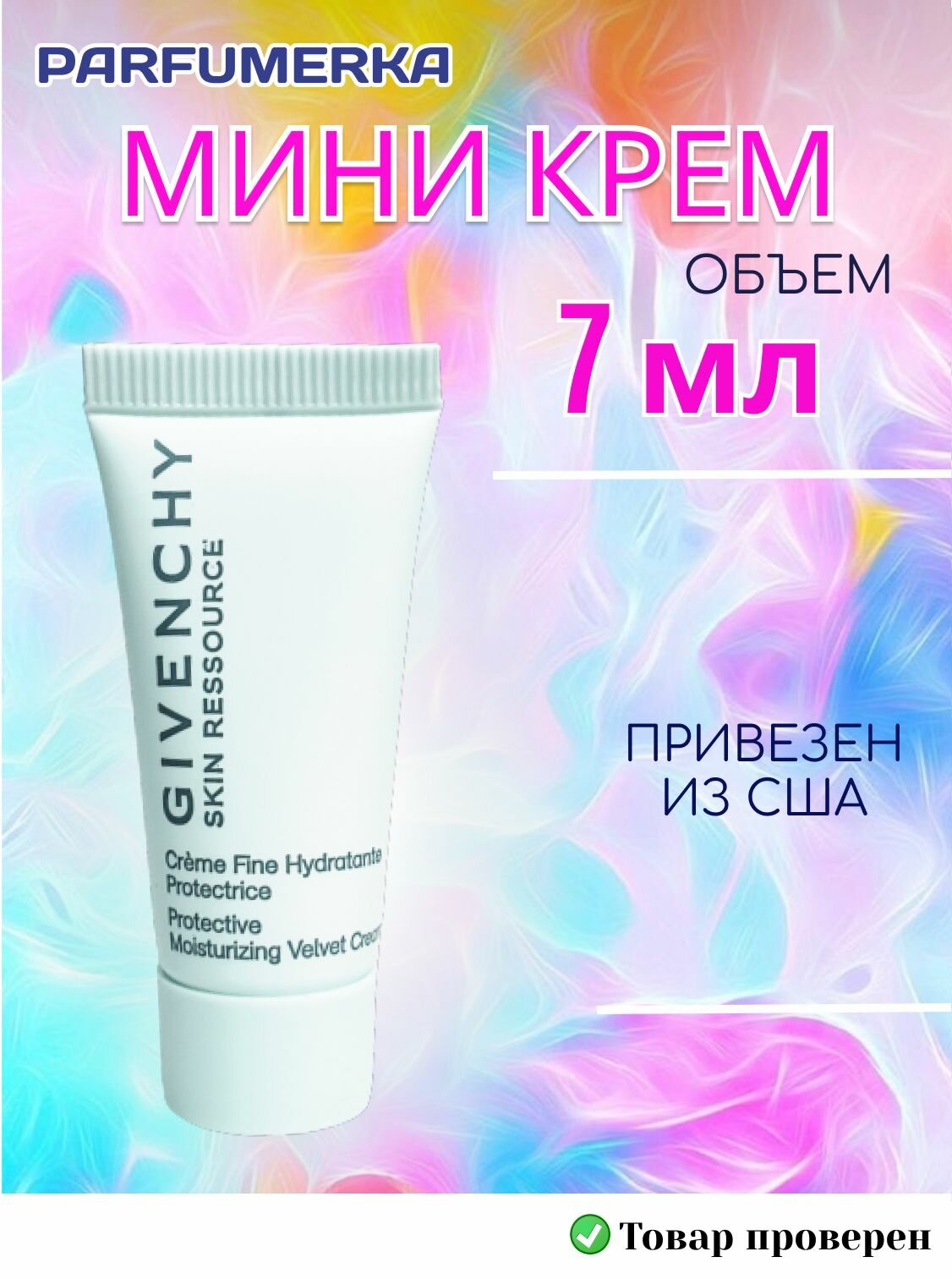 Givenchy Skin Ressource Velvet Cream живанши Увлажняющий легкий крем для нормальной и комбинированной кожи лица 7 мл
