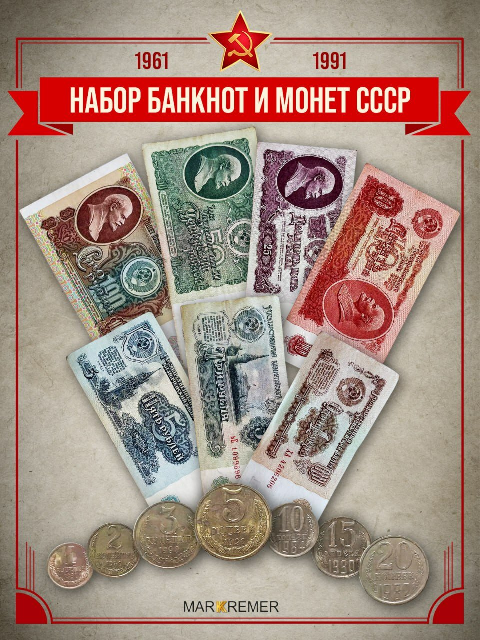 Набор банкнот и монет СССР: от 1 до 100 рублей и от 1 до 20 копеек (1961 - 1991)
