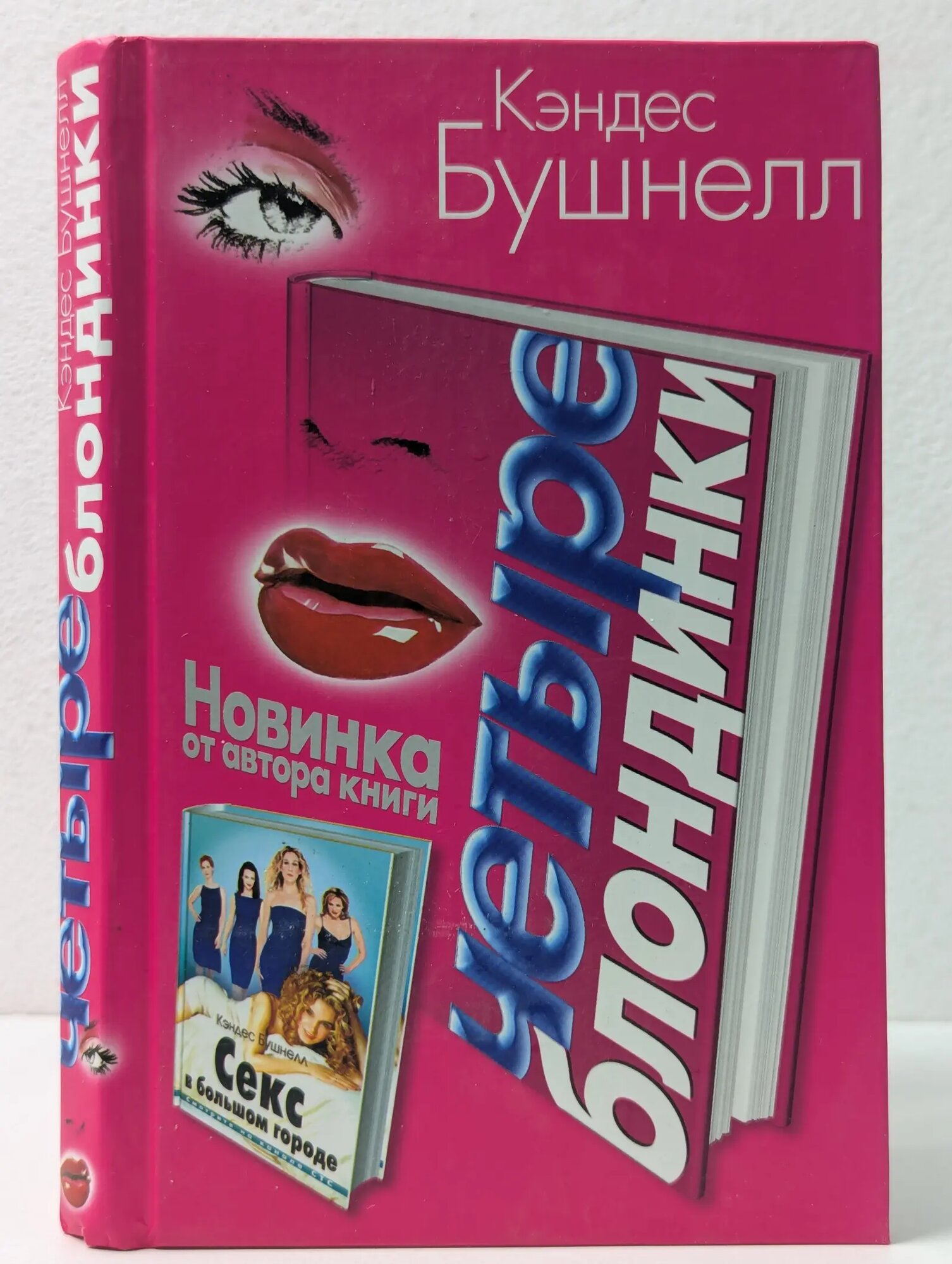Четыре блондинки Бушнелл Кэндес 2004