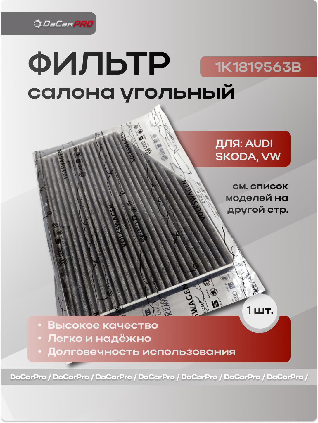 Фильтр салона угольный VAG 1K1819563B VW Touran, Passat, Jetta / Skoda Yeti, Superb, Octavia / Audi A3, Q3