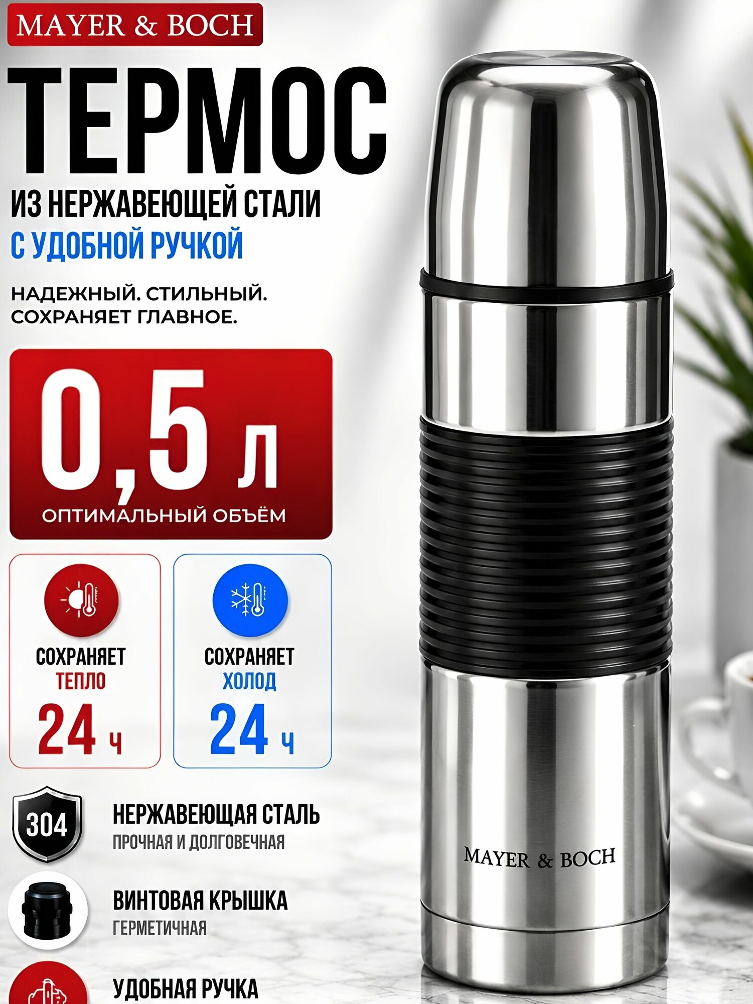 Термос для чая 500 мл MAYER & BOCH / металлический из нержавеющей стали походный, для рыбалки, туристический с кружкой