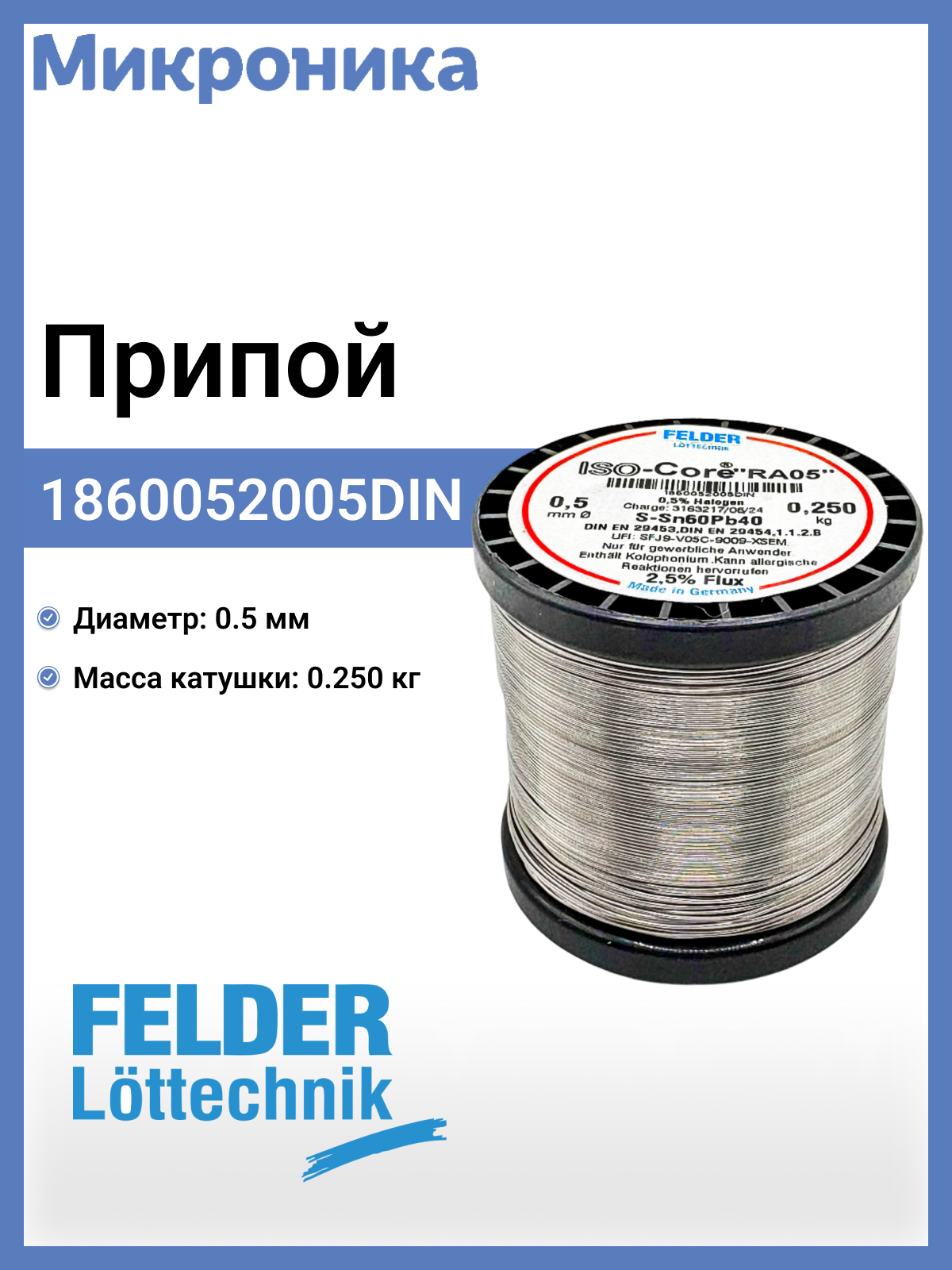Припой 1860052005DIN FELDER RA05, олово 60%, свинец 40%, 2.5%, 0.5 мм, 250 г