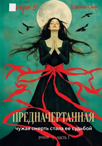 Сайн Ш. Предначертанная. Часть первая. Роман