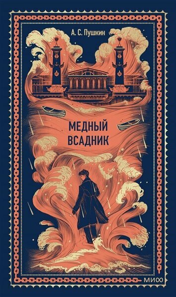 Александр Пушкин Медный всадник. Вечные истории