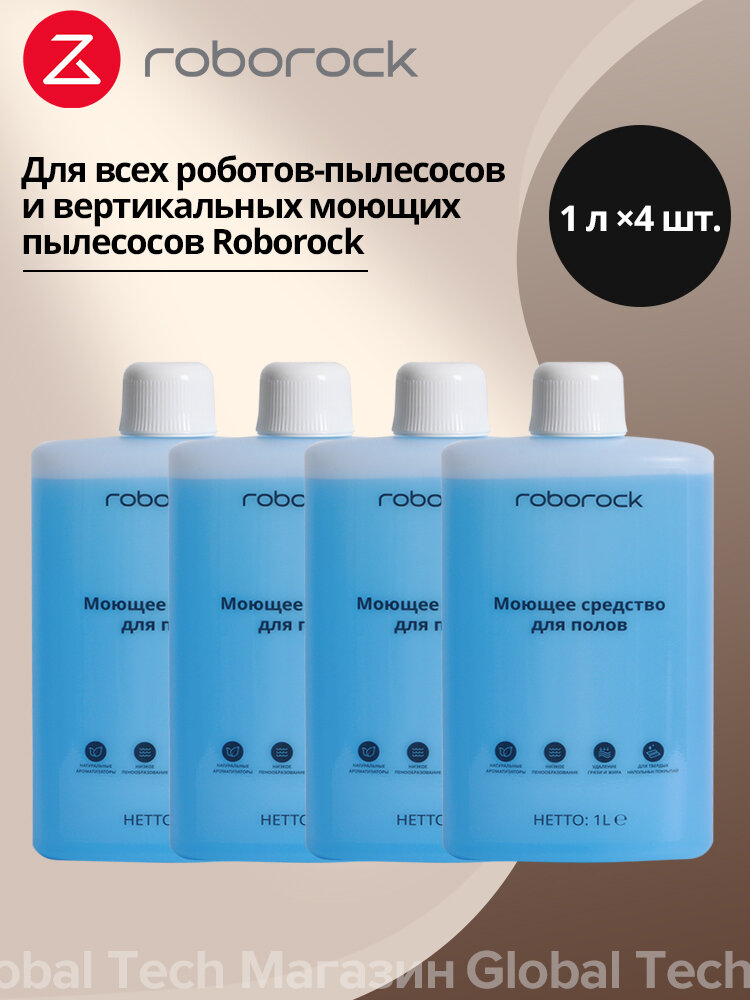 Оригинальное моющее средство Roborock для полов 4 л — для роботов-пылесосов и вертикальных моющих пылесосов Roborock