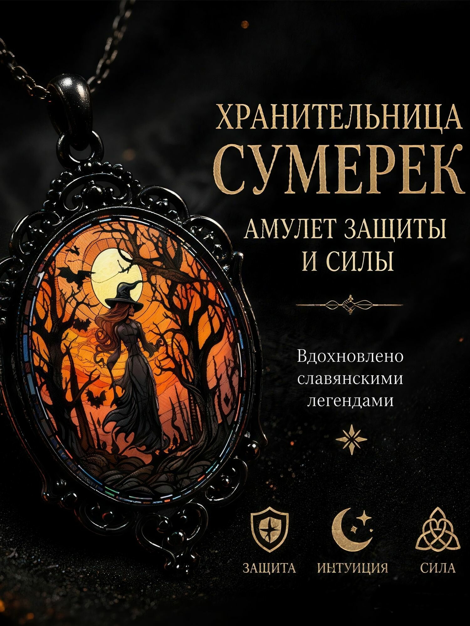 Амулет-ожерелье от сглаза и негатива
