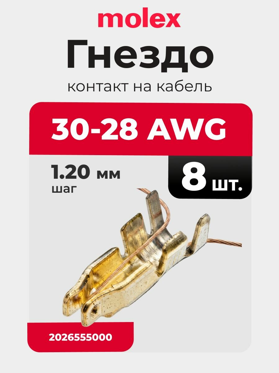 MOLEX Контакт гнездо на кабель 30-28 AWG, (8 шт.), 2026555000