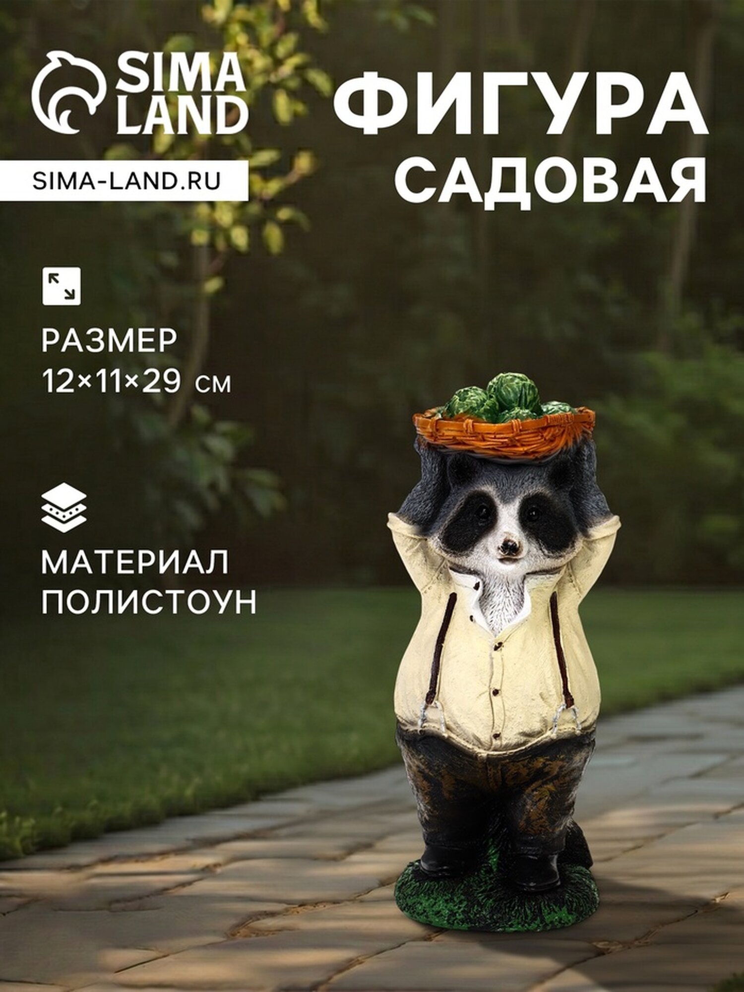 Садовая фигура из полистоуна «Енот с капустой», 12×11×29 см, бежевый