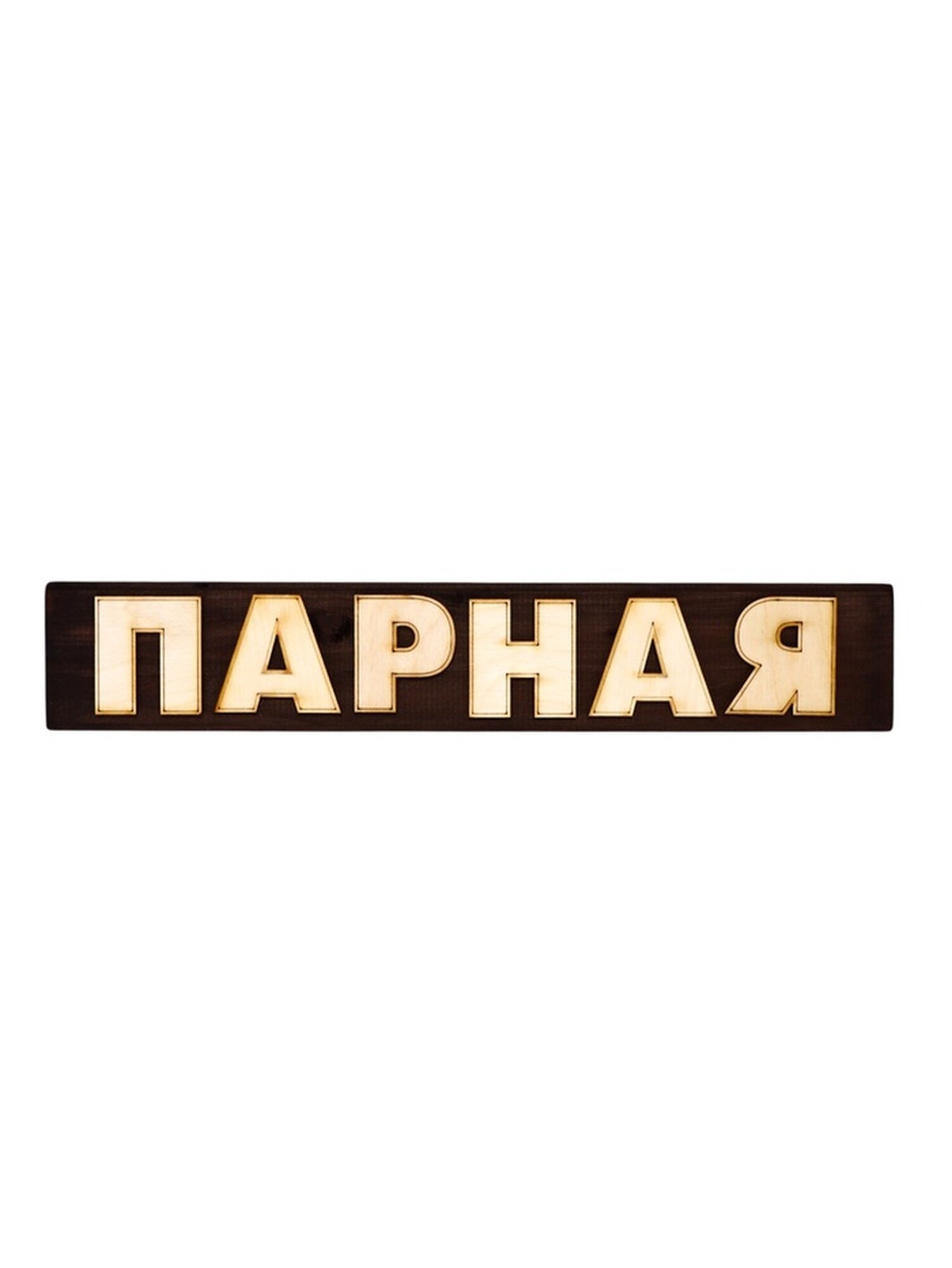 Табличка банная Сима-Ленд "Парная", дерево, 39x7 см, бежевая
