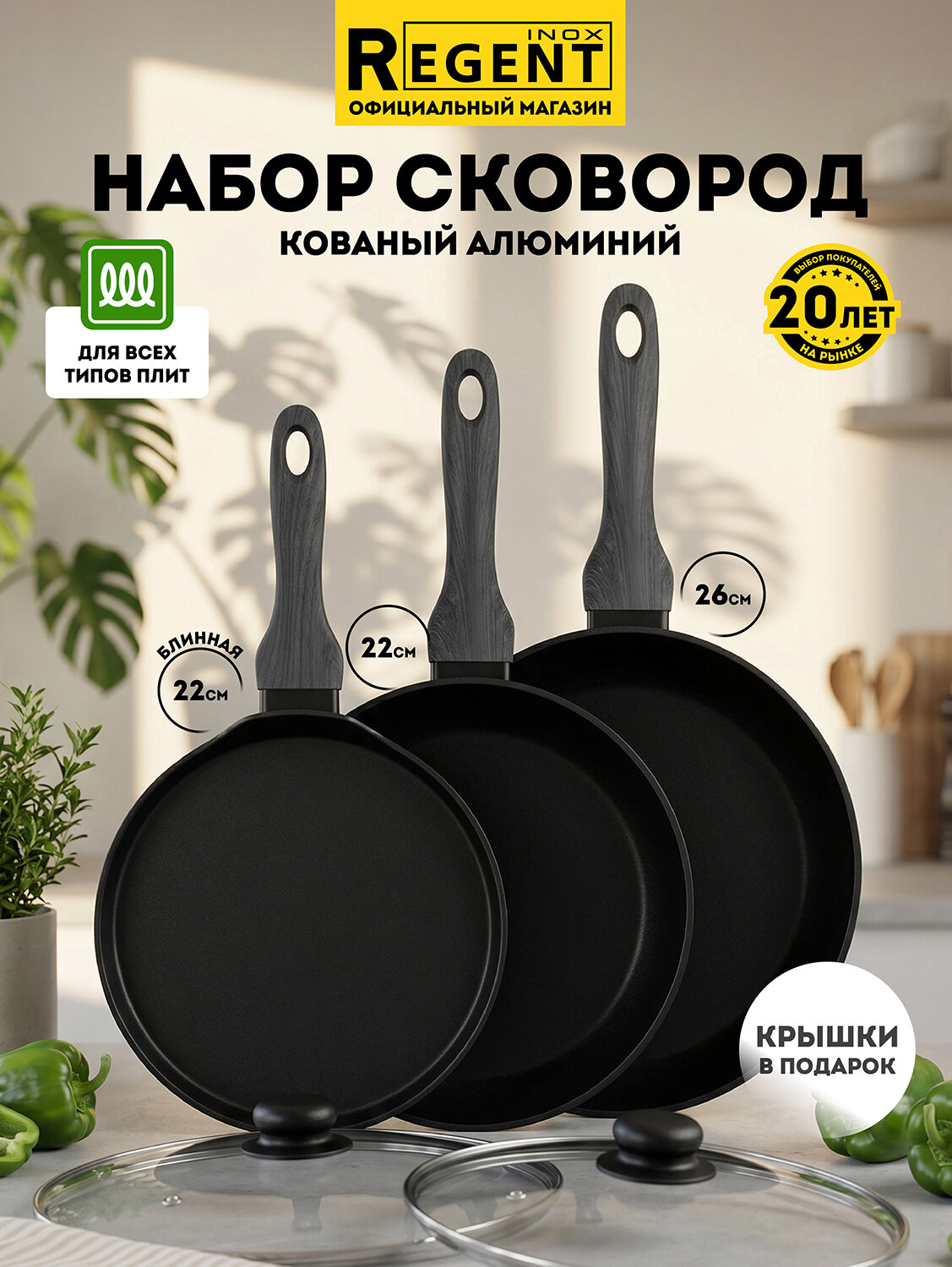 Сковорода для индукционной плиты Regent inox Velluro с крышкой 22 см, 26 см и блинница 22 см . Набор сковородок с крышками 3 шт