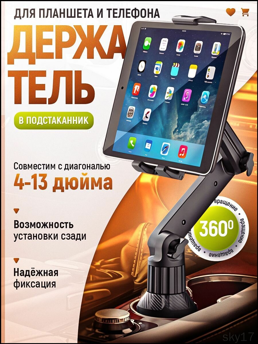 Держатель для планшета автомобильный в машину подстаканник