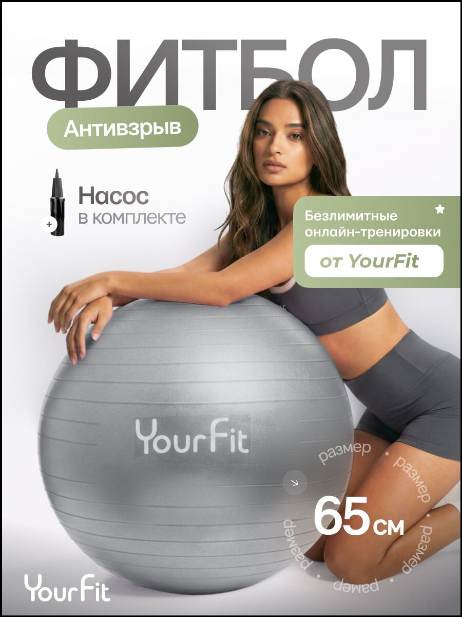 Фитбол 65 см с насосом YourFit для новорожденных и взрослых, антивзрыв