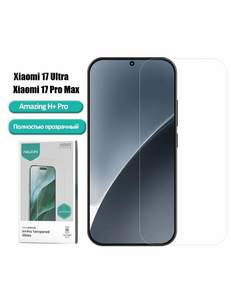 Защитное закаленное стекло Nillkin Protective для Xiaomi 17 Ultra / 17 Pro Max. Импортное стекло AGC, твердость HD 9H, переход по краям 2,5 D, полностью прозрачное.