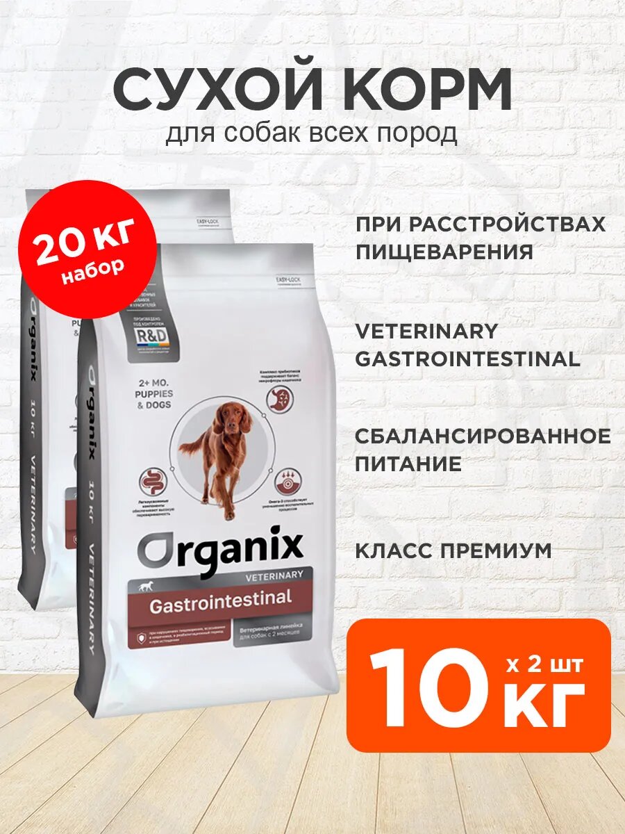Корм сухой Organix Veterinary Gastrointestinal для взрослых собак всех пород при расстройствах пищеварения, 10 кг х 2 шт