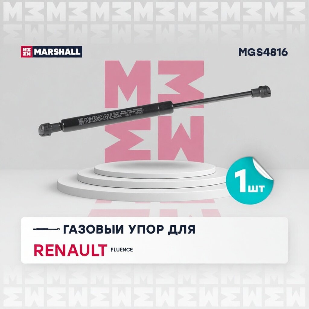 Газовый упор багажника Renault Fluence 10- MGS4816 MARSHALL арт. MGS4816