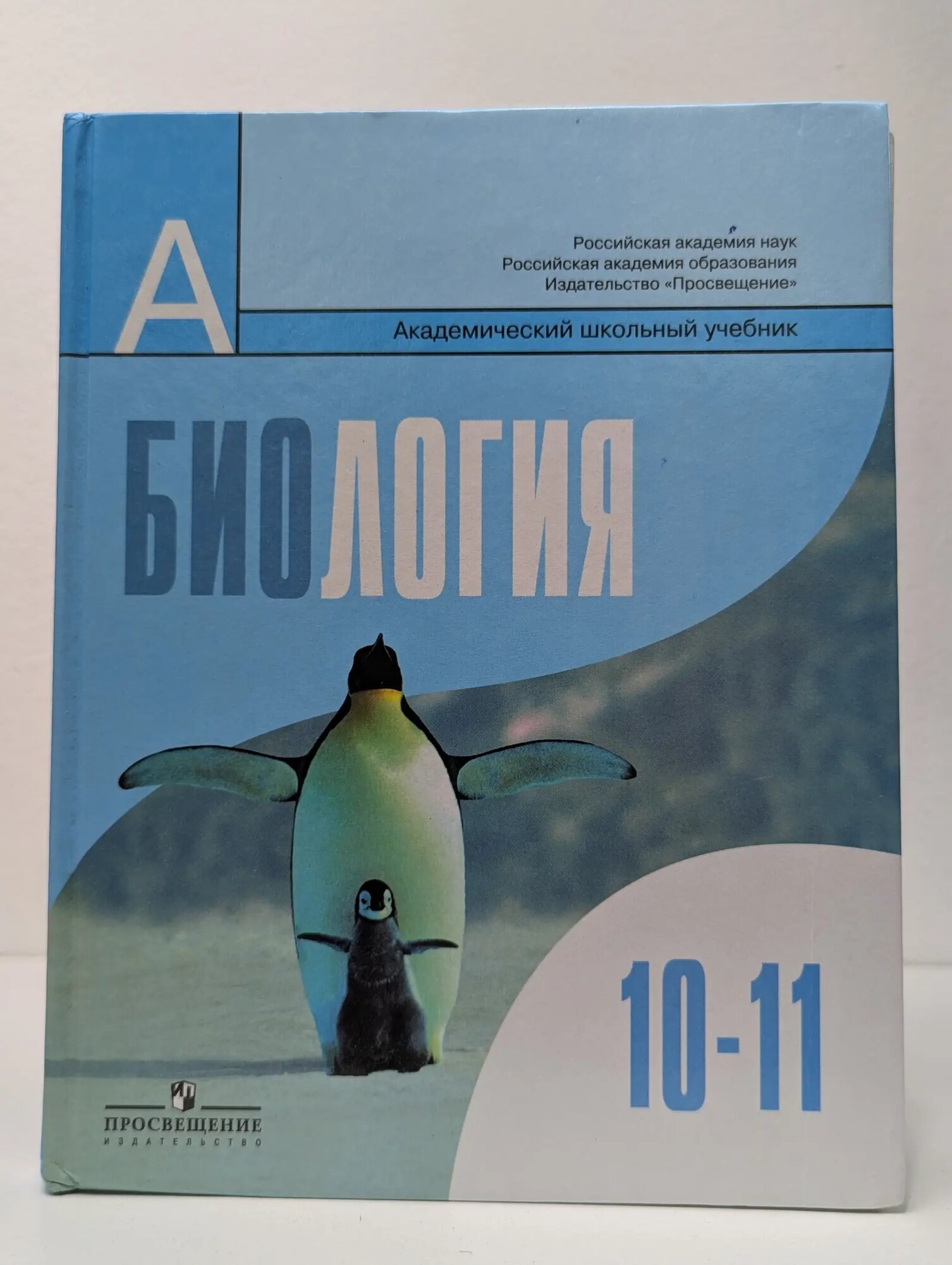 Академический школьный учебник. Биология. Общая биология. 10-11 класс Сборник 2014